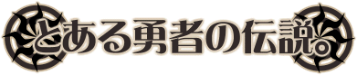 とある勇者の伝説。/絵師様募集
